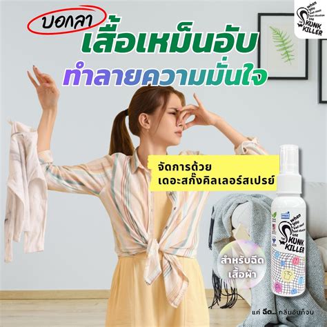 The Skunk Killer สเปรย์ดับกลิ่นอเนกประสงค์ Bangkok