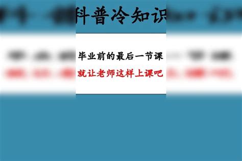 毕业前的最后一节课，就让老师这样上课吧毕业