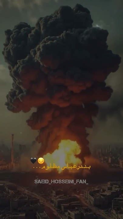 برای بندرعباس 😔بندرعباس انفجار ایران غمگین فاجعه آهنگلری سعیدحسینی جنوب بندر Youtube
