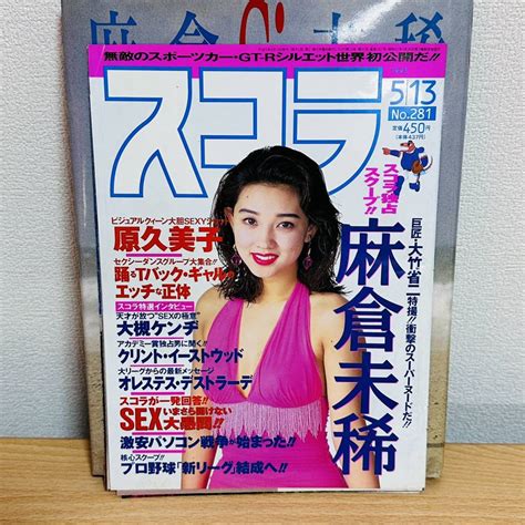 Yahooオークション 写真集 麻倉未稀 Si 大竹省ニ スコラ