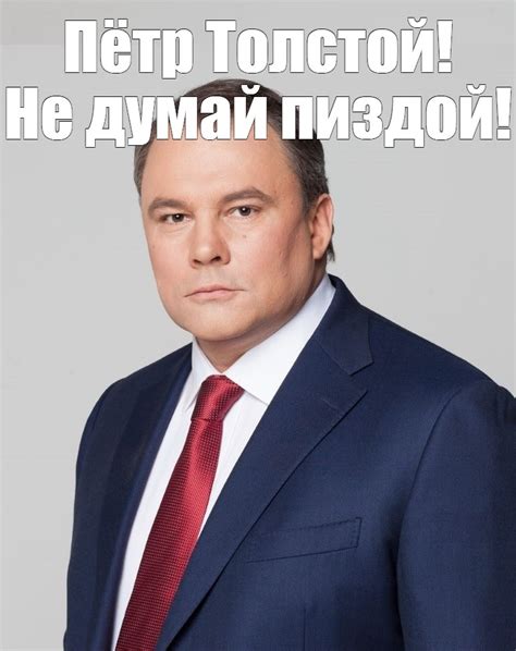 Создать мем пётр толстой депутат биография толстой депутат госдумы пётр олегович толстой