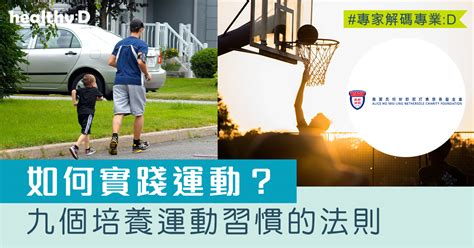 運動好處多｜如何開始運動？9個培養運動習慣的法則 註冊慈善機構雅麗氏何妙齡那打素慈善基金會