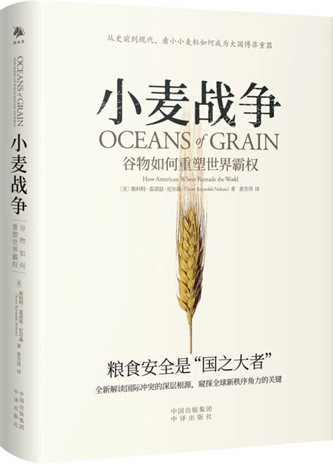 田飛龍：糧食安全與霸權穩定性：《小麥戰爭》的歷史啟示