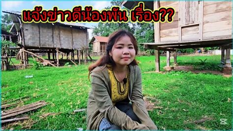 แจ้งข่าวดี น้องพันเรื่อง 2 สิงหาคม ค ศ 2025 Youtube