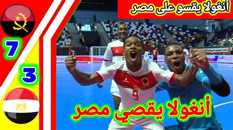 ملخص مباراة مصر ضد أنغولا مصر و أنغولا ملخص مصر و أنغولا Egypte Vs