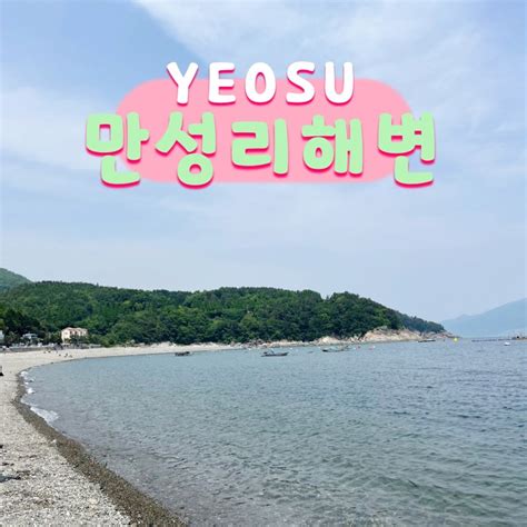 여수 해수욕장 만성리 검은모래해변 여수 바다 추천 ♪ 네이버 블로그