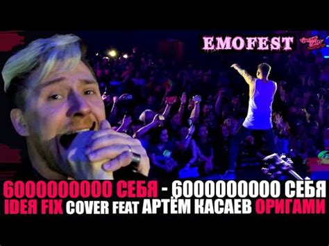 6000000000 себя 6000000000 себя IdeЯ Fix Cover Feat АРТЁМ КАСАЕВ ОРИГАМИ Youtube Music