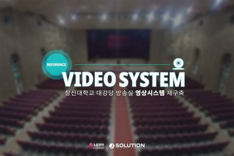 주제이솔루션 Jsolution Reference 창신대학교 대강당 영상 시스템 재구축