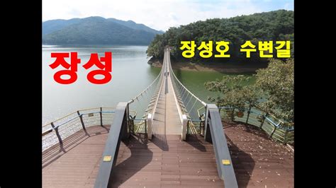 1502탄 250929 전남 장성 장성호 수변길 장성댐 둘레길 산책로 Youtube