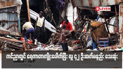 ကင်ညာတွင် ရေကာတာကျိုးပေါက်ပြီး လူ ၄၂ ဦးထက်မနည်း သေဆုံး Youtube