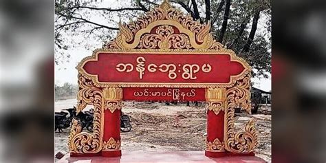 Dvb ယင်းမာပင်၌ တပတ်အတွင်း နေအိမ် ၁၀၀ ခန့်မီးရှို့ခံရ၊ စစ်ကောင်စီတပ်ကို Pdf ပူးပေါင်းအဖွဲ့ တိုက