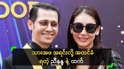 ထက်ထက်ထွန်း နဲ့ သားအဖ အရင်းလို့ ထင်ခံရတယ် ညီနန္ဒ Youtube