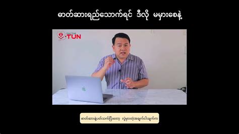 ဓာတ်ဆားရည်သောက်ရင်မှားတတ်ကြတဲ့ အမှား ၅ခု Youtube