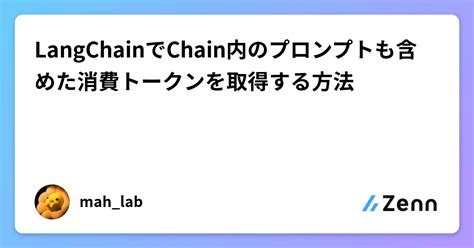 Langchainでchain内のプロンプトも含めた消費トークンを取得する方法