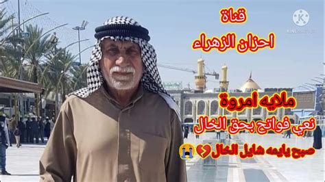 ملايه ام مروة نعي مفجع بحق الخالصبح يايمه شايل الخال فاتحه المرحوم الحاج السيد ابو تحسين