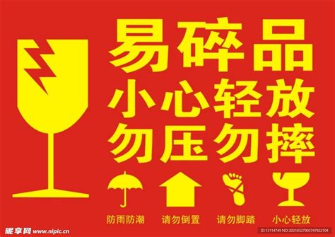 易碎品小心轻放设计图 图片素材 其他 设计图库 昵图网