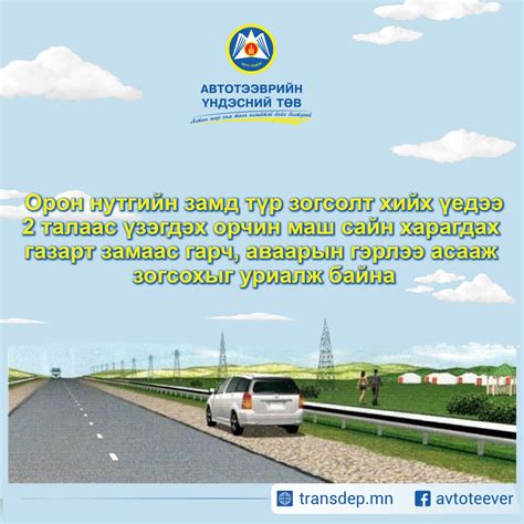 Түр зогсолт хийхдээ замаас бүрэн гараарай