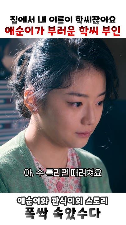 애순이가 부러웠던 학씨 부인 Youtube