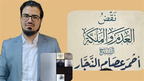 نقضُ العدم والملكة الشيخ أحمد عصام النجار Youtube