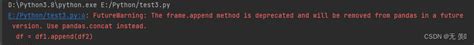 已解决futurewarning The Frameappend Method Is Deprecated And Will Be