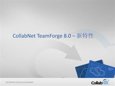 Collabnet Teamforge 8 0 简介 Chinese Ppt