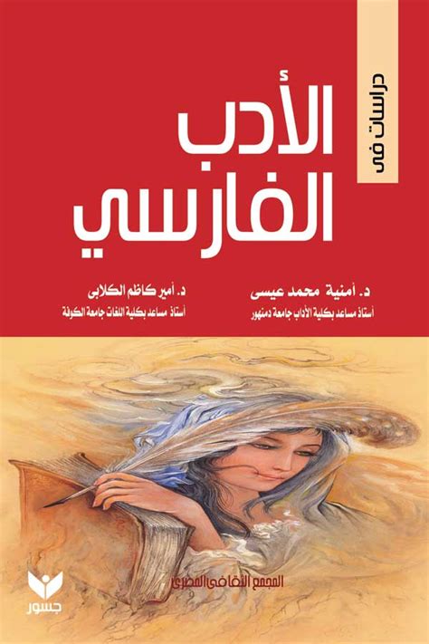 دراسات في الأدب الفارسي جسور للنشر والتوزيع