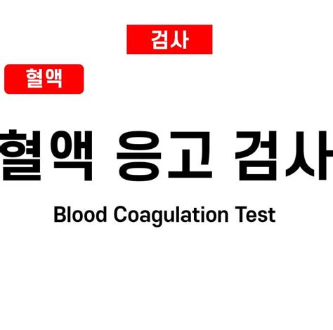 응고 검사 Coagulation Test 의학당