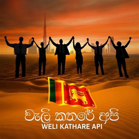 වැලි කතරේ අපි Weli Kathare Api Dubai