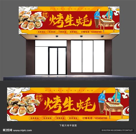 烤生蚝门头设计图psd分层素材psd分层素材设计图库昵图网