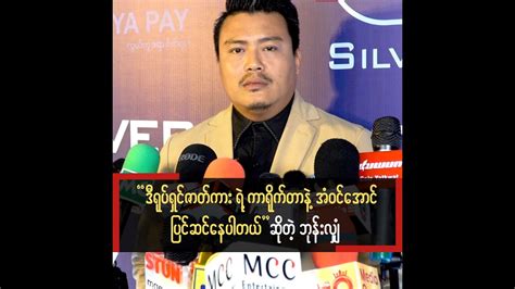 မင်းကောင်းမင်းမြတ် ရုပ်ရှင်ဇာတ်ကားမှာ ကာရိုက်တာနဲ့လိုက်တဲ့ပုံစံဖြစ်အောင