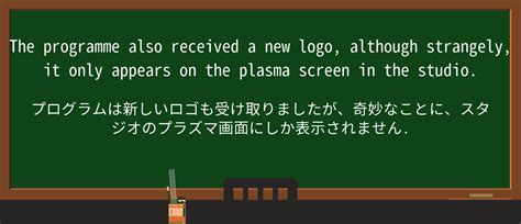 【英単語】plasma Screenを徹底解説！意味、使い方、例文、読み方