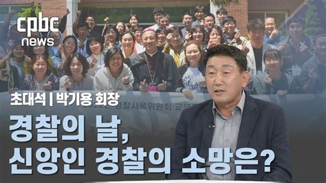 초대석 박기용 사도요한 서울경찰교우연합회장 Youtube