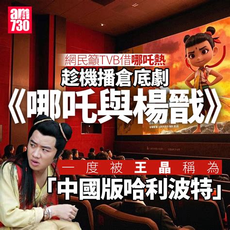 Am730 王祖藍原來做過哪吒 內地影史首部破百億票房的動畫電影《哪吒之魔童鬧海》近日成為影視界熱話，掀起了哪吒熱潮。一部由王晶監製、王祖藍及鍾嘉欣主演的劇集《哪吒與楊戩》一直成為tvb倉