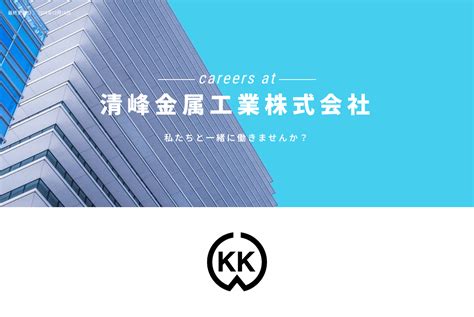 清峰金属工業株式会社の採用・求人情報 Engage