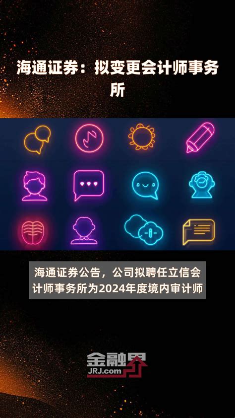 海通证券：拟变更会计师事务所快报凤凰网视频凤凰网
