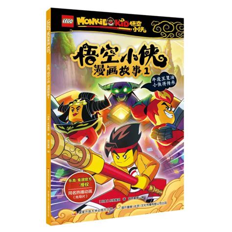 乐高悟空小侠漫画故事1虎窝淘