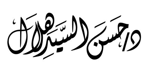 حسن السيد هلال