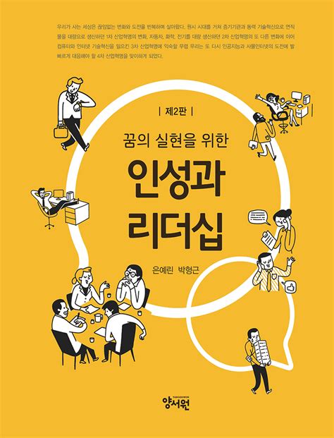 꿈의 실현을 위한 인성과 리더십 제2판 도서출판 양서원