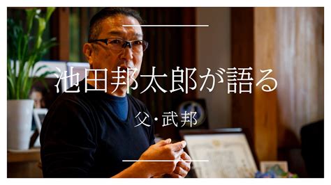 池田邦太郎が語る ～父・武邦～ Youtube