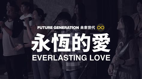 永恆的愛 Everlasting Love Future Generation 未來世代 Music Video Youtube