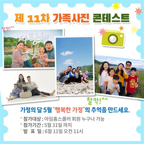 아임홈스쿨러 제 11차 가족사진 콘테스트 매년 5월 진행하는 가족사진 콘테스트입니다 좋은
