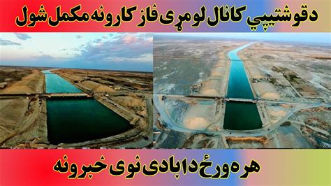 د قوشتیپی کانال د اول فاز ګارونه مکمل شول Youtube