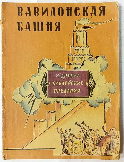 Вавилонская башня и другие библейские предания | Не указано - купить с ...