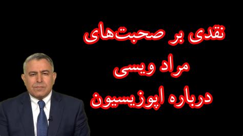 نقدی بر صحبت‌های مراد ویسی درباره اپوزیسیون Youtube