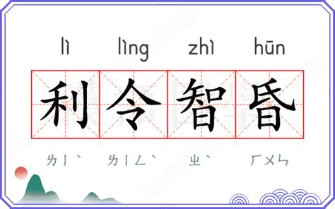 利令智昏的意思利令智昏的解释 汉语国学