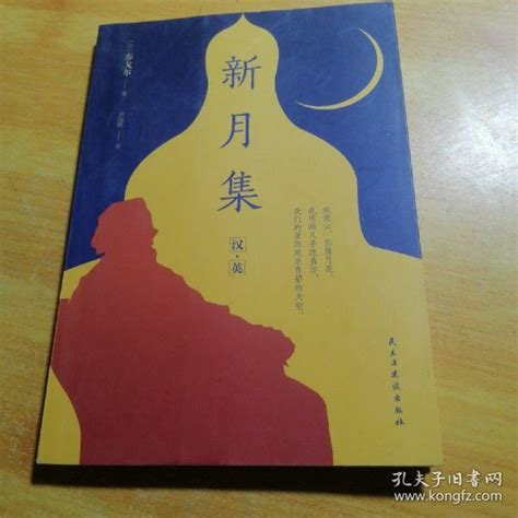 新月集（经典随身读）汉英泰戈尔 著孔夫子旧书网