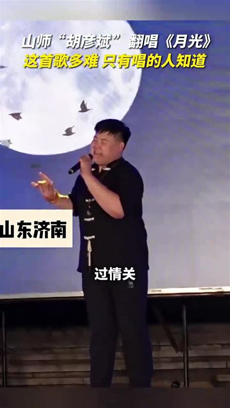 山师 胡彦斌”带来一首《月光》，一开口惊艳众人！