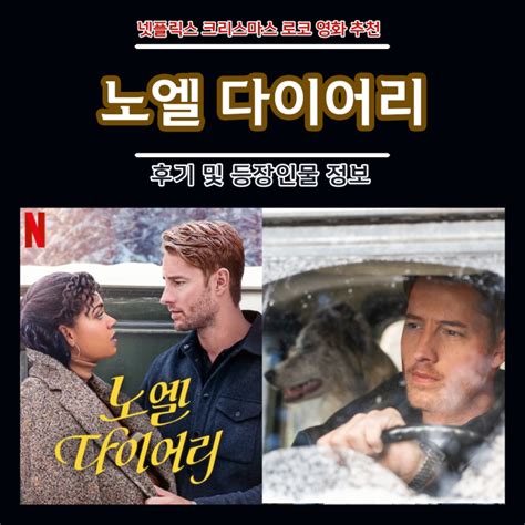 노엘 다이어리 후기 및 등장인물 배우 정보 넷플릭스 로맨틱 코미디 크리스마스 추천 영화 네이버 블로그