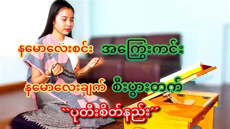 နမောလေးချက် စီးပွားတက်ပုတီးစိတ်နည်း Youtube