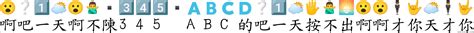 “啊吧一天啊不陈345 Abc的吧一天按不出啊啊才你天才你”转爲emoji表情符号 《国语大辞典》📘
